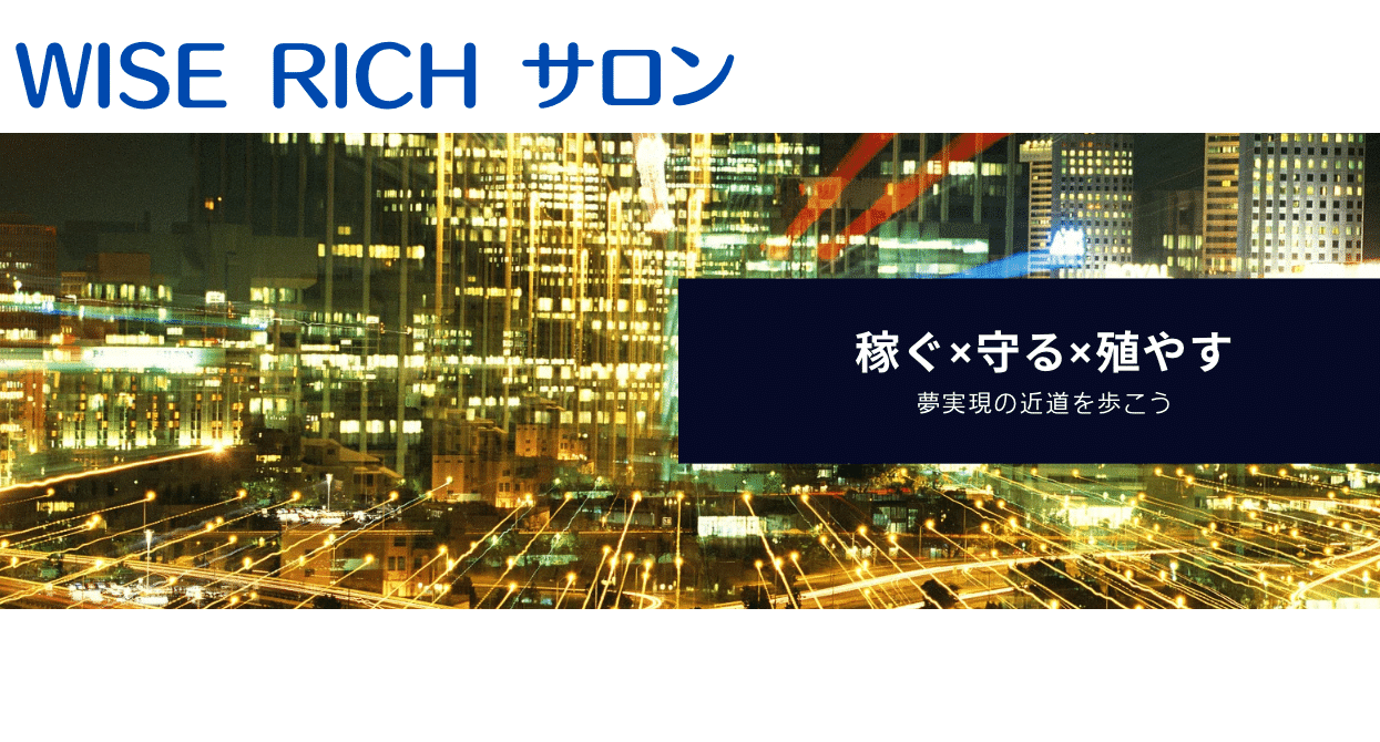 WISE RICH サロン｜矢野じゅん@マネーデカ