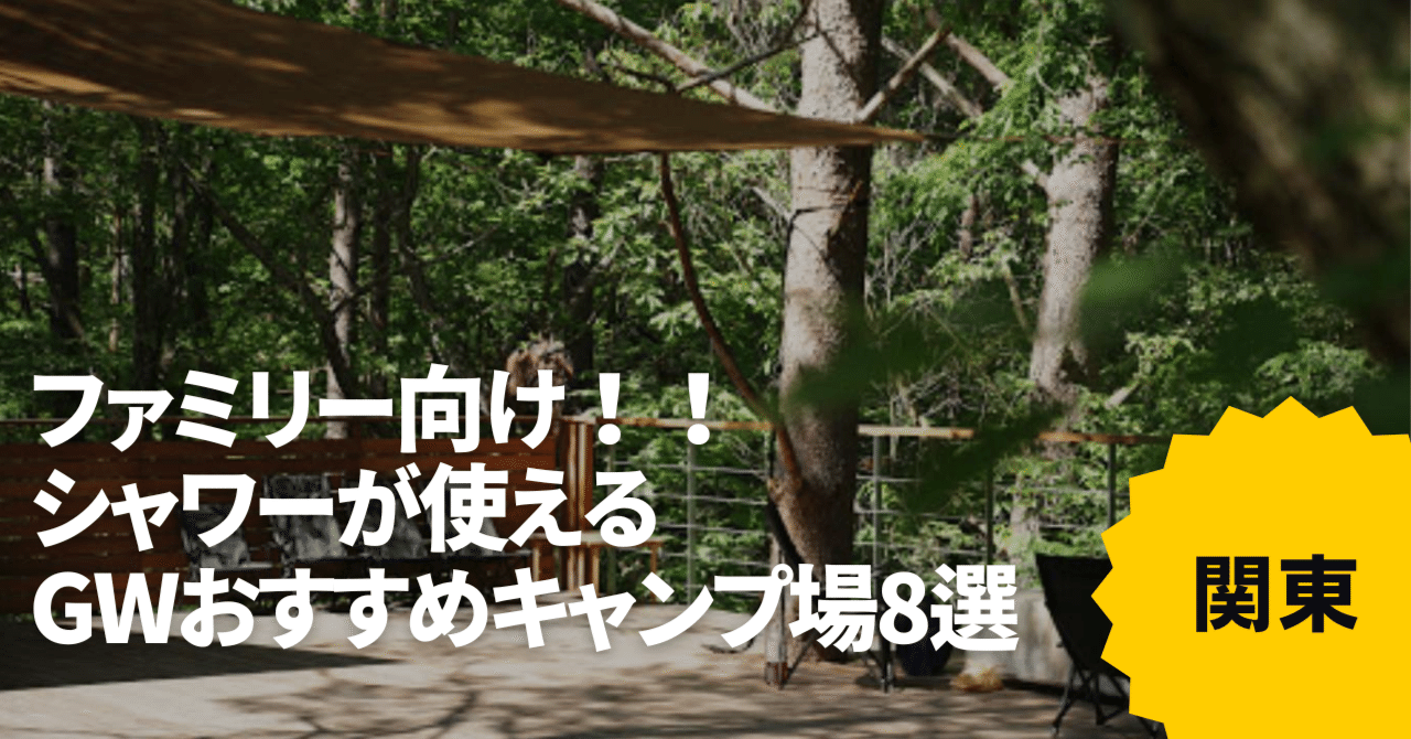 【関東】ファミリー向け！！シャワーが使えるGWおすすめキャンプ場｜ExCAMP | 穴場キャンプ場情報発信