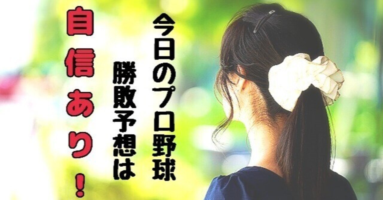 426 Npbプロ野球勝敗予想〈npbプロ野球試合予想〉ナイターゲーム厳選の5試合 勝利予想しました。先週から好調キープ中 大幅プラスです👏