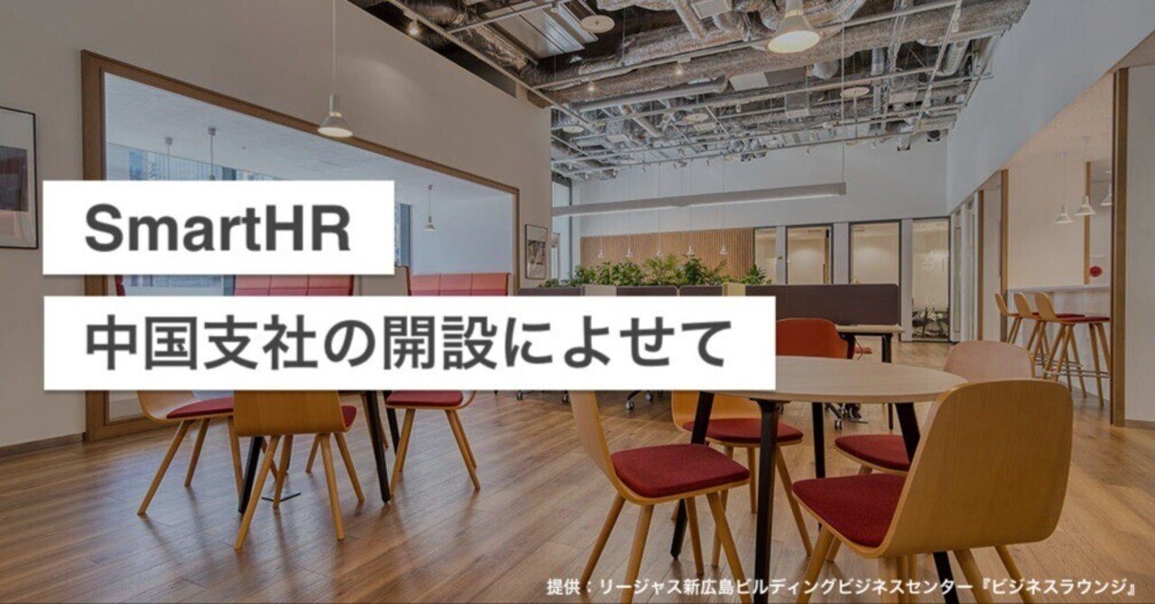 SmartHR 中国支社の開設によせて｜平井直希