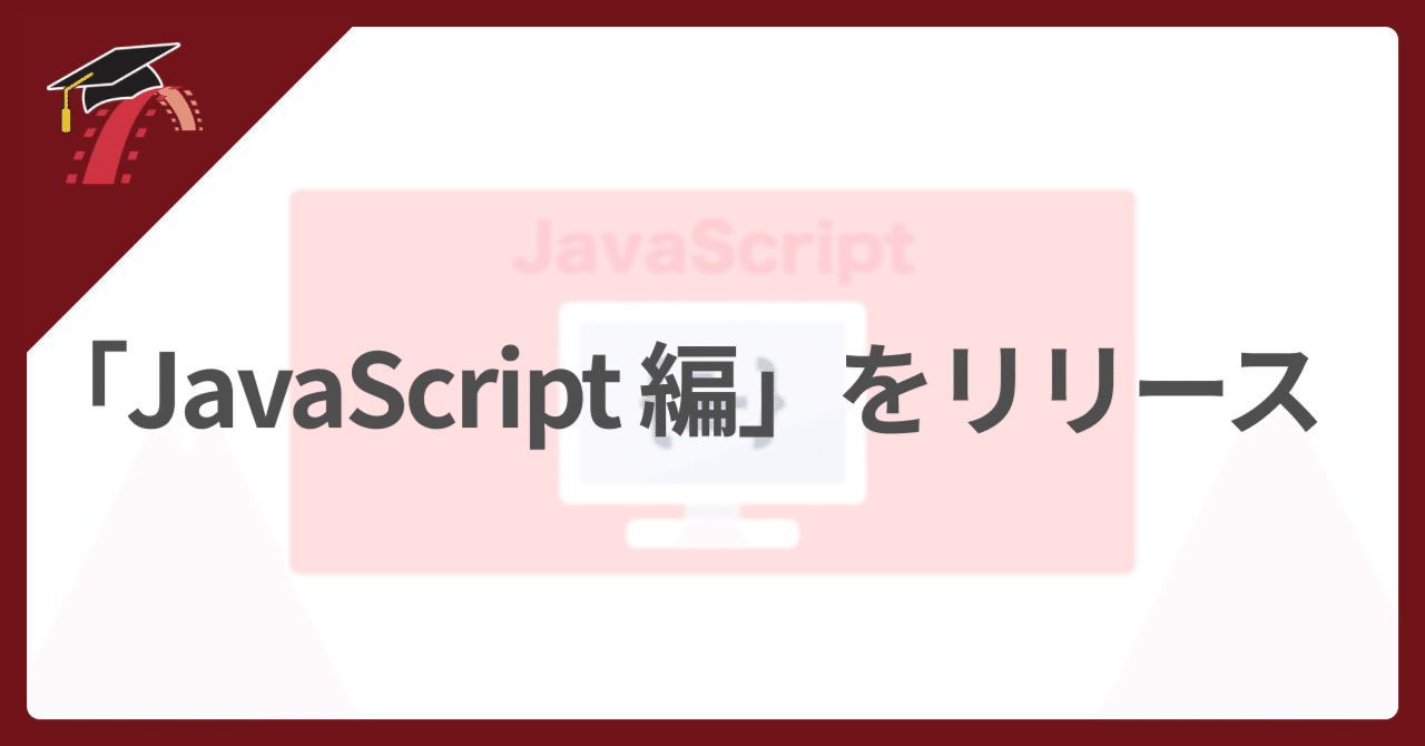 💻 「JavaScript編」をリリースしました｜YassLab 株式会社