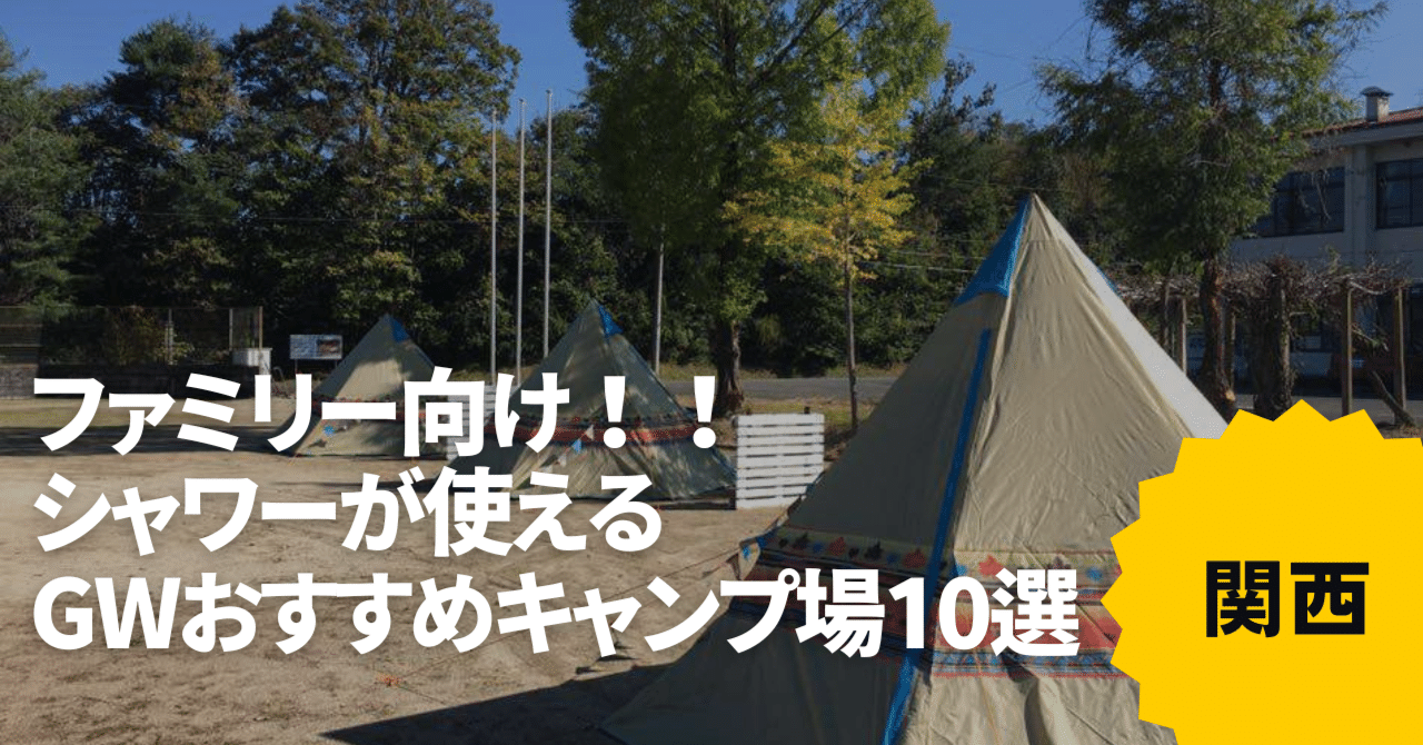 【関西】ファミリー向け！！シャワーが使えるGWおすすめキャンプ場｜ExCAMP | 穴場キャンプ場情報発信