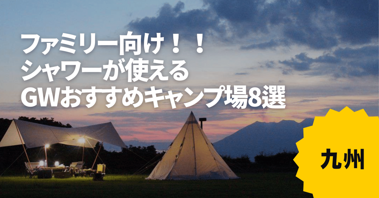 【九州】ファミリー向け！！シャワーが使えるGWおすすめキャンプ場｜ExCAMP | 穴場キャンプ場情報発信