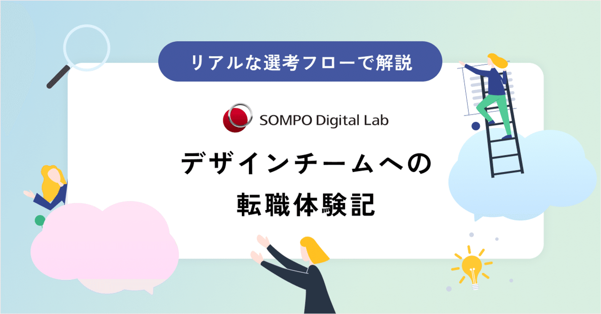 リアルな選考フローで解説！SOMPOデザインチームへの転職体験記｜SOMPO Digital Lab デザインチーム
