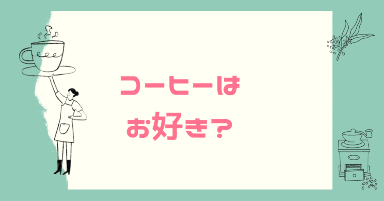 コーヒーはお好き？｜Lico_Rico