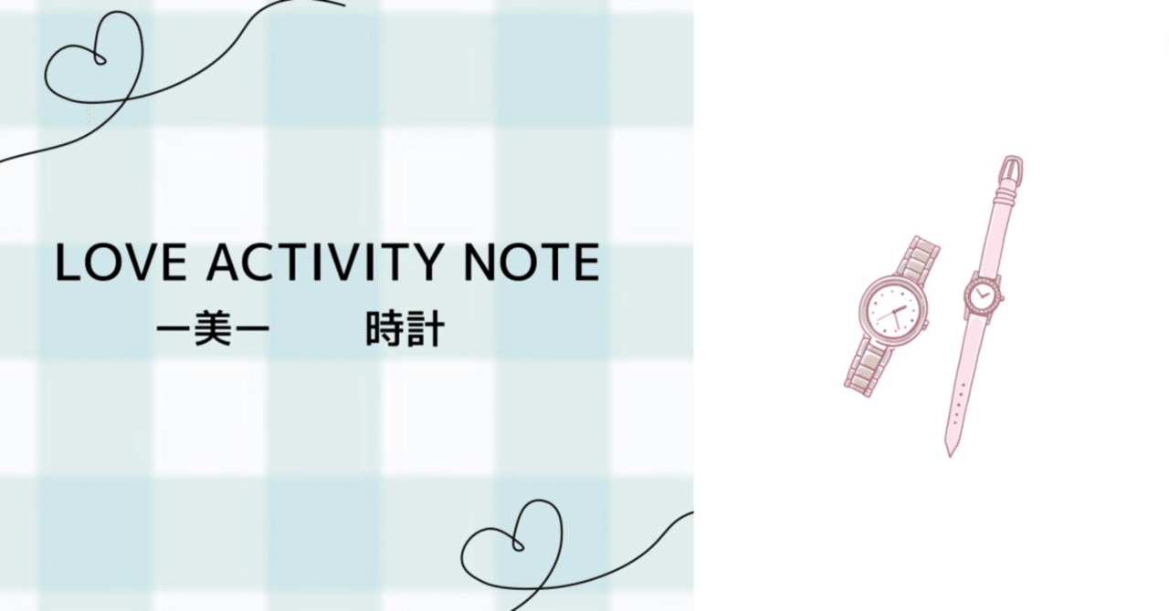 【恋活手帳】 ー美ー 時計｜rinco_love1