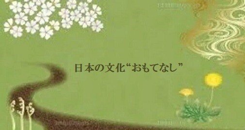 日本の文化【おもてなし】｜Project礎 motoi.tanabe - minoru｜note