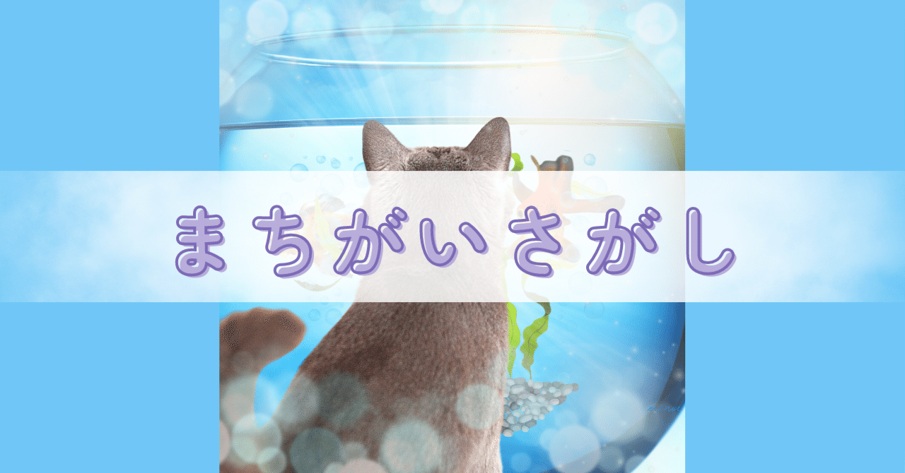 まちがいさがし(29)未知との出会い｜miwa｜note