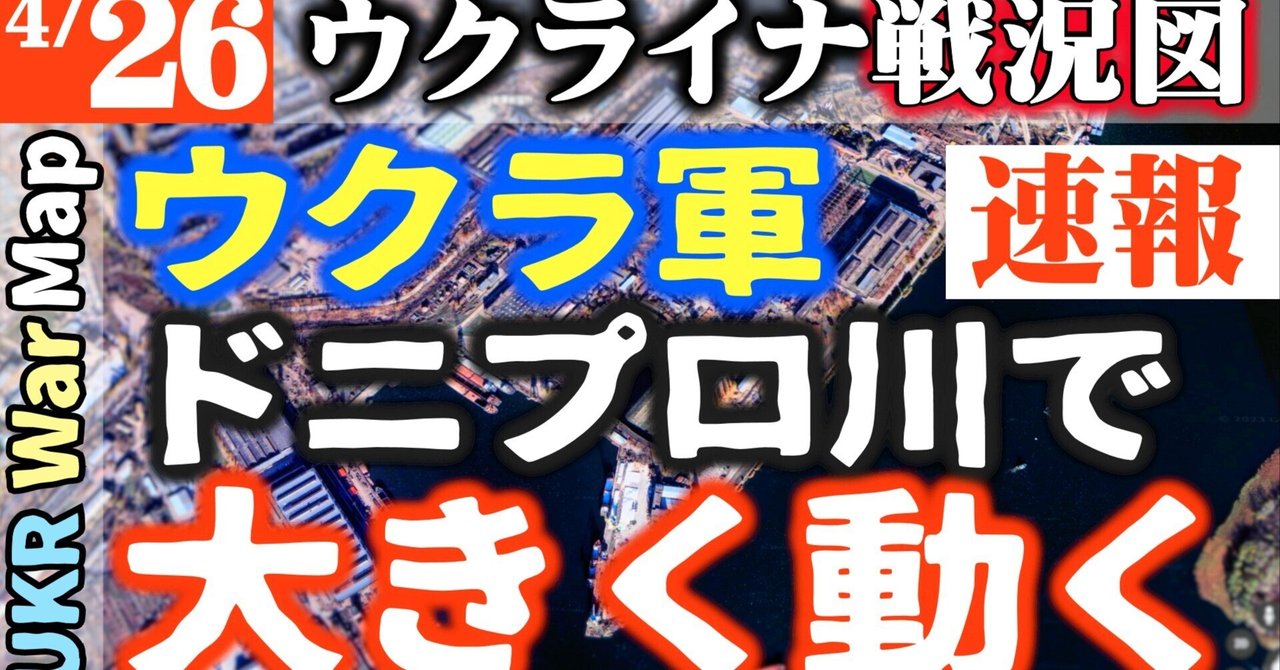 なぜ?【ウクライナ戦況図】ロシア ドニプロ川で活発な砲撃【4月26日】バフムトでワグナー部隊が防衛本部に侵入【最新】ついに最新戦車t 14
