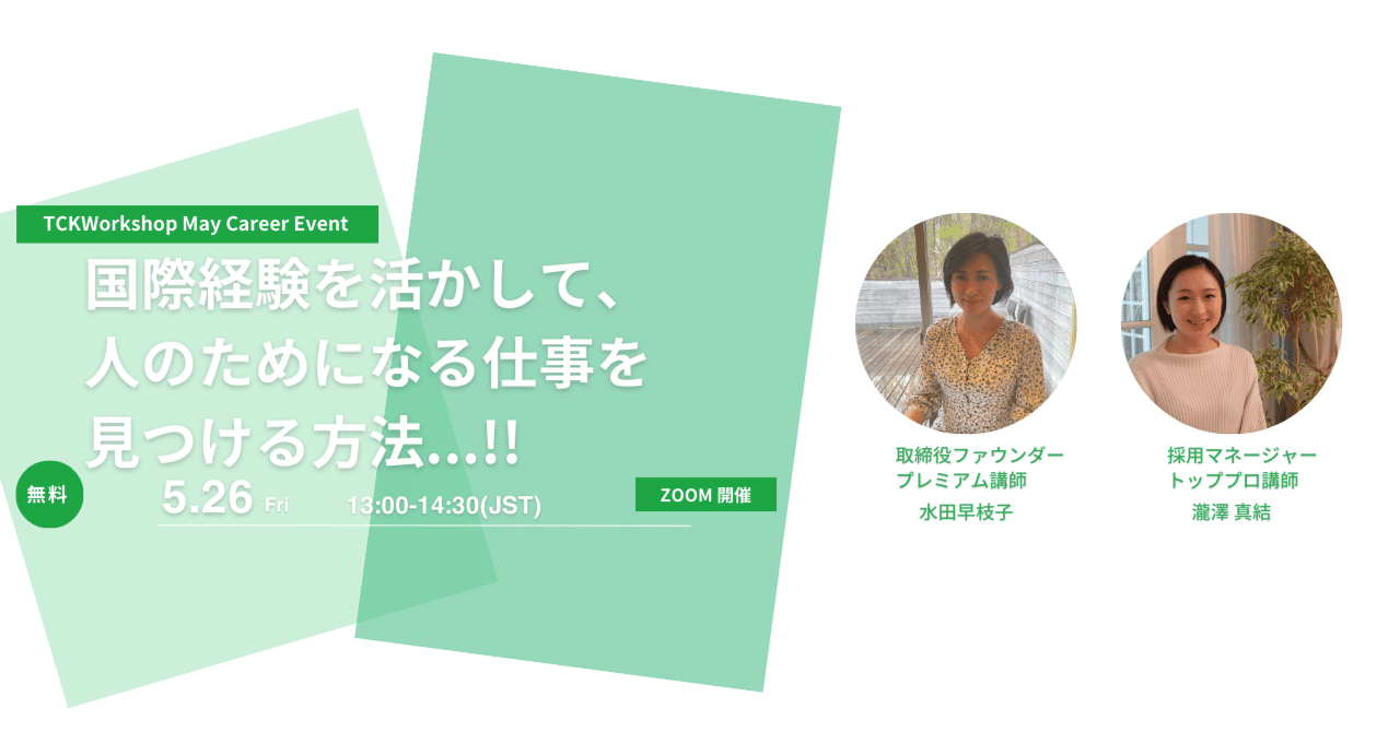 【24新卒向け採用EVENT】国際経験を活かして、人のためになる仕事を見つける方法…！！｜TCKWorkshopの採用担当