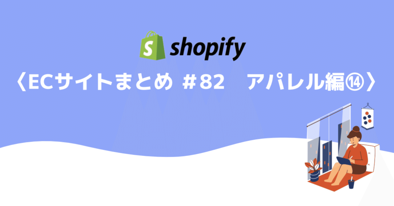 【Shopifyサイト事例】まとめ/アパレル編⑭｜MIHO＠社会人ライバー｜note