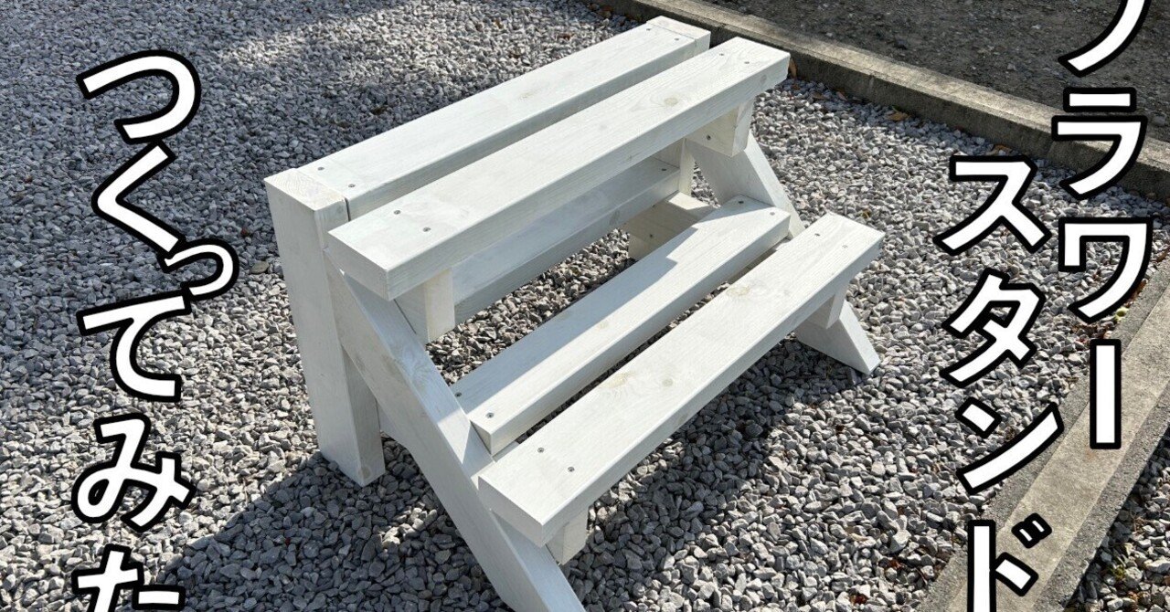 フラワースタンドをDIY｜ALASTA