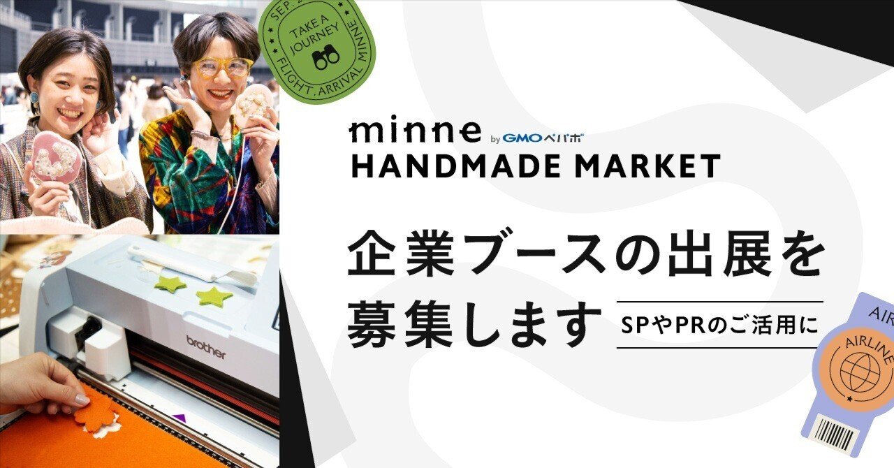 minneのハンドメイドマーケット2023をPR・SPにご活用ください。｜minne（GMOペパボ株式会社）