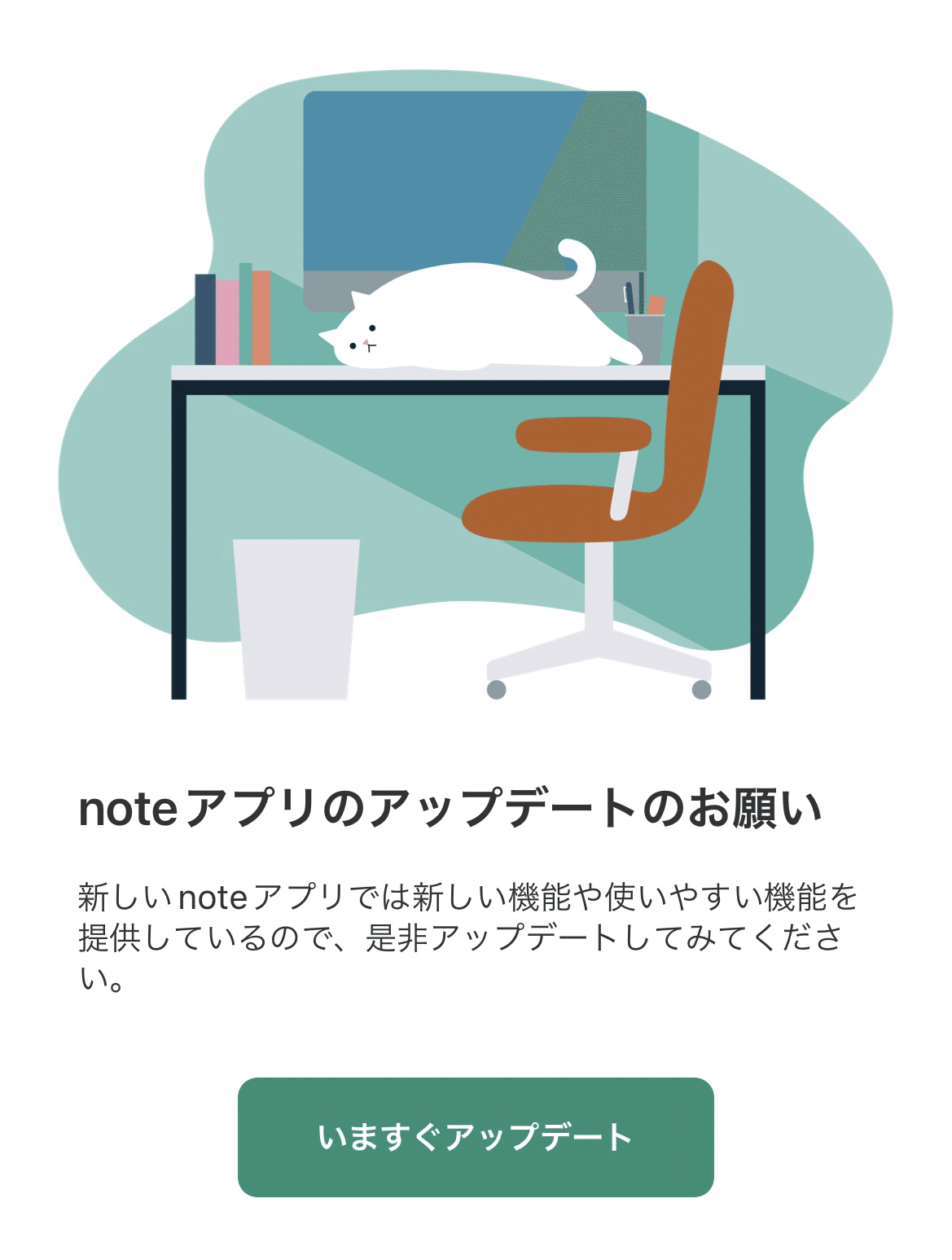 さっきnoteを開いたら・・・ 「noteアプリの アップデートのお願い」とのことで 猫のイラストが表示されました🐈⬛ メンテナンス中以外で