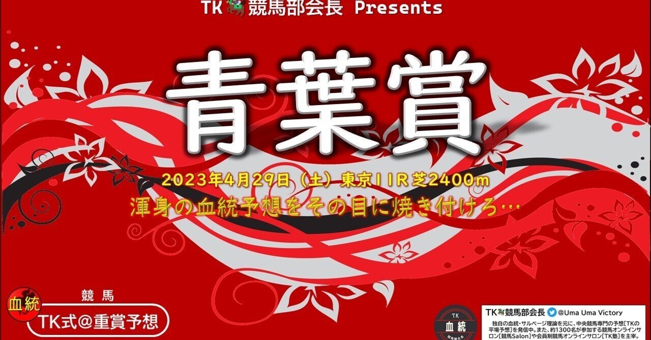 📘【20230429(土)】tkの重賞予想【青葉賞(gⅡ)】(roadtoderby!至極の血統予想と厳選推奨馬)|tk🏇競馬部会長【