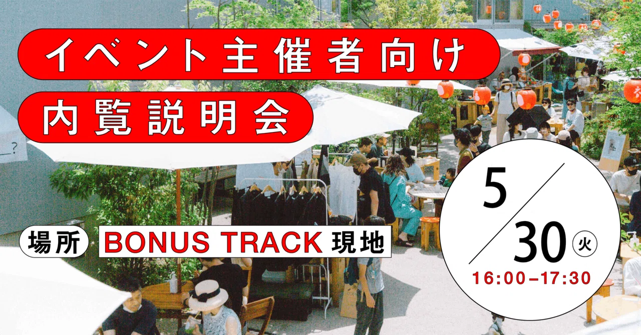 5/30(火) BONUS TRACK イベント主催者向け 内覧説明会 開催｜BONUS TRACK NEWS
