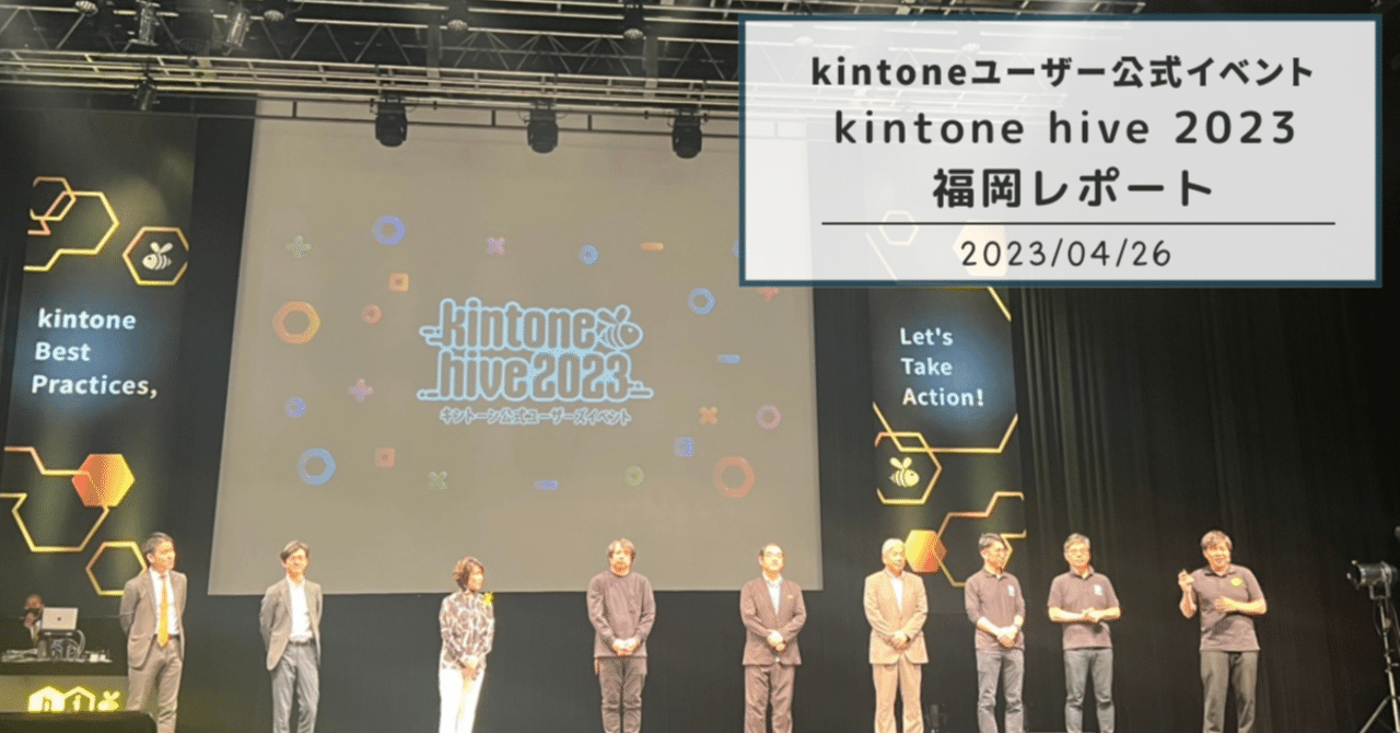 業務改善の鍵はチームワーク！【kintone hive 2023 福岡レポート】｜ジョイゾー公式note