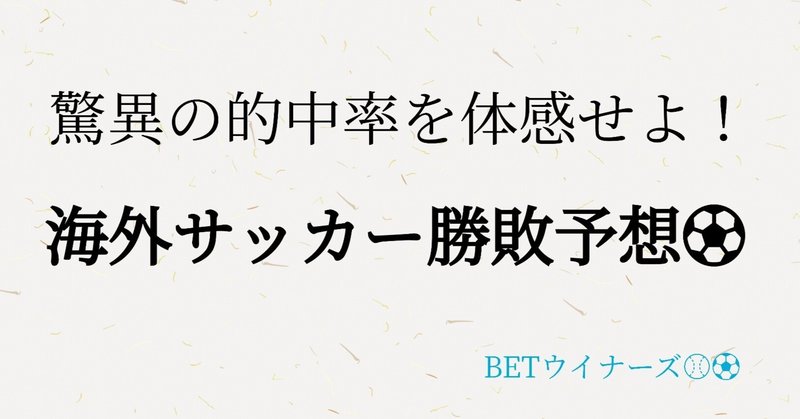 426 海外サッカー勝敗予想⚽ 欧州リーグ試合予想|⚡常勝⚡スポーツ勝敗予想🎯【betウイナーズ🏅】 プロ野球予想 Mlb予想 サッカー予想 🎯