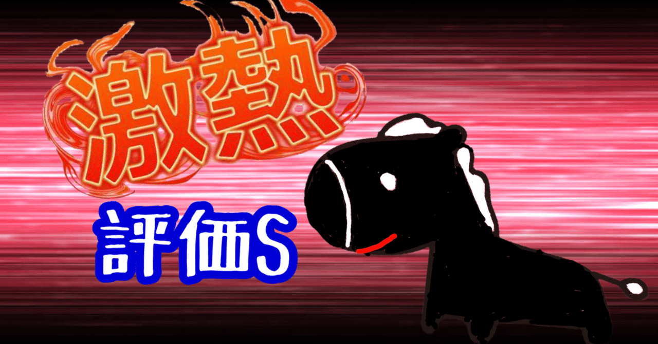 浦和2R 評価【S】｜シュリ｜note