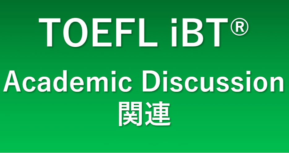TOEFL iBT® Academic Discussion｜WRITING_er｜note