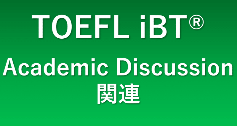 TOEFL iBT® Academic Discussion｜WRITING_er｜note