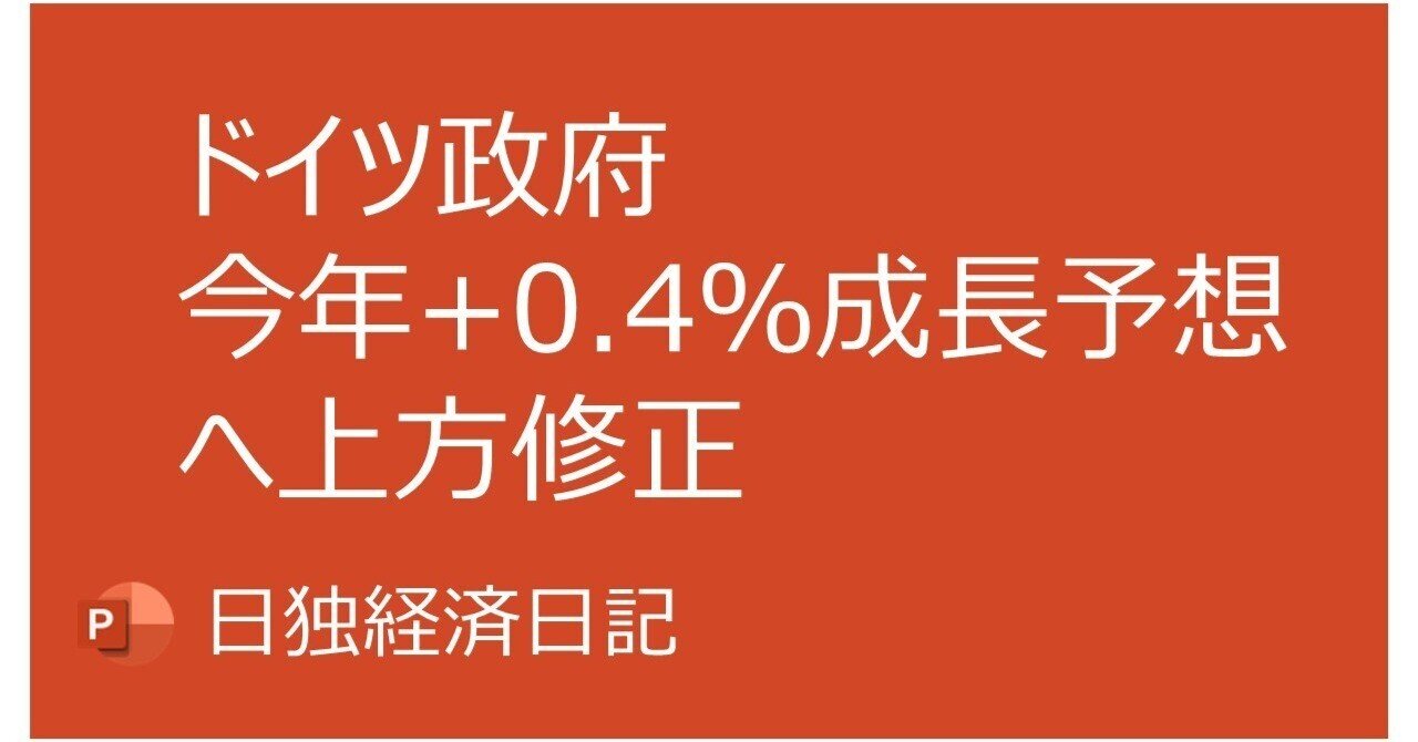 ドイツ政府今年+0.4％成長予想へ上方修正｜Nobuo Date