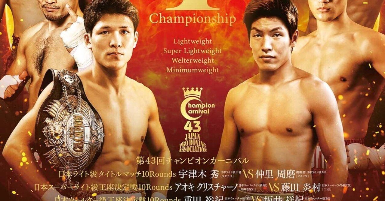 【ボクシング】チャンピオンカーニバル全4試合がKO決着｜闘辞苑TOUJIEN