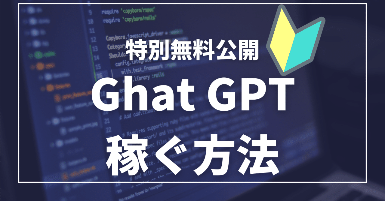 【超優良級情報】Ghat GPTでブログ作成を行い3日で収益化する方法｜とも＠aiマスター