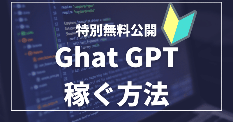 【超優良級情報】Ghat GPTでブログ作成を行い3日で収益化する方法｜とも＠aiマスター