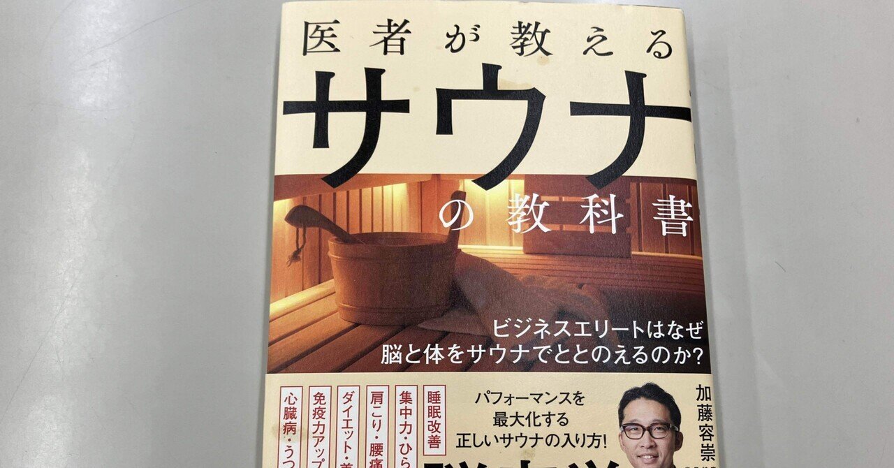 【本の感想】医者が教えるサウナの教科書 加藤容崇ダイヤモンド社 vol.2｜ume_sendai｜note