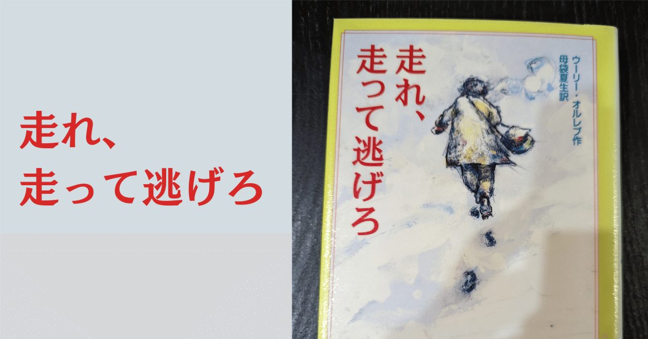 生き残るために必要なもの【走れ、走って逃げろ】｜Chie Ishikawa∣自分の想いを言葉にする魔術師