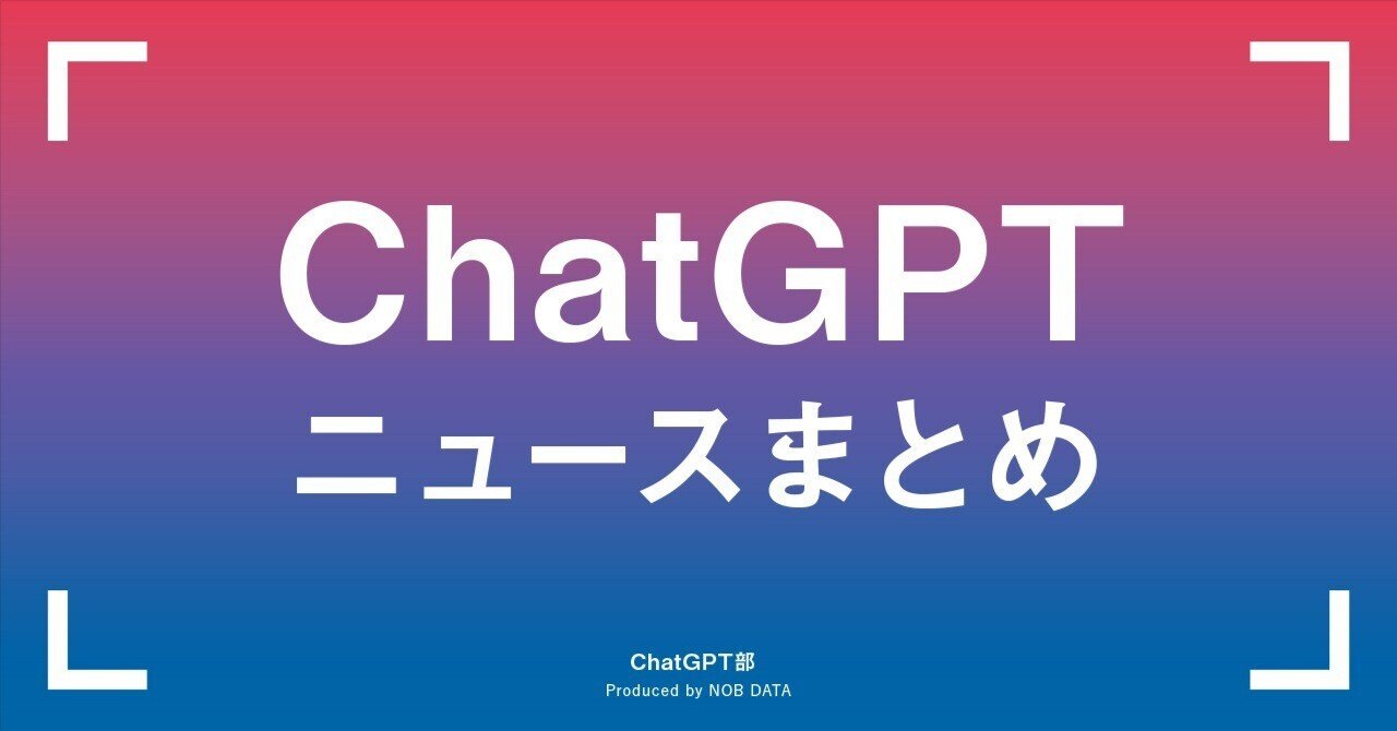 「ChatGPT」ニュースまとめ20230422 (30記事)｜ChatGPT部 Produced by NOB DATA