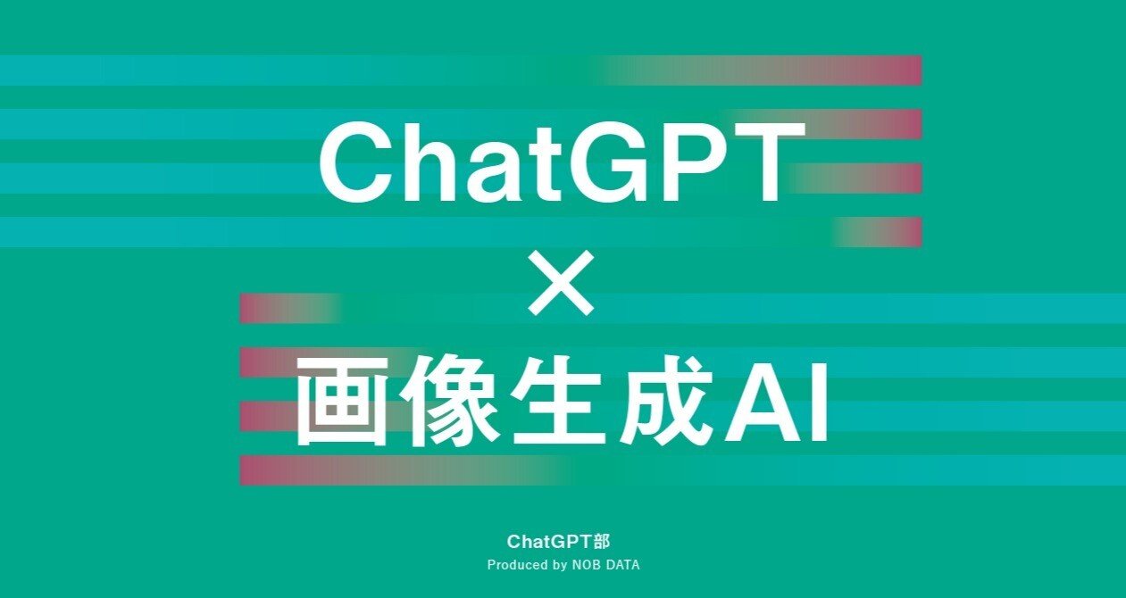 ChatGPT x 画像生成AI｜ChatGPT部 Produced by NOB DATA｜note