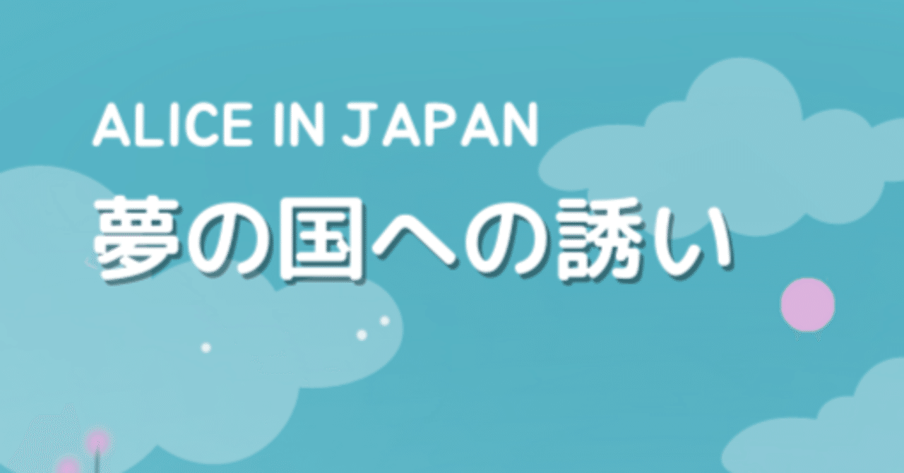 #192 「アマゾン出版」夢の国への誘い｜Alice in Japan