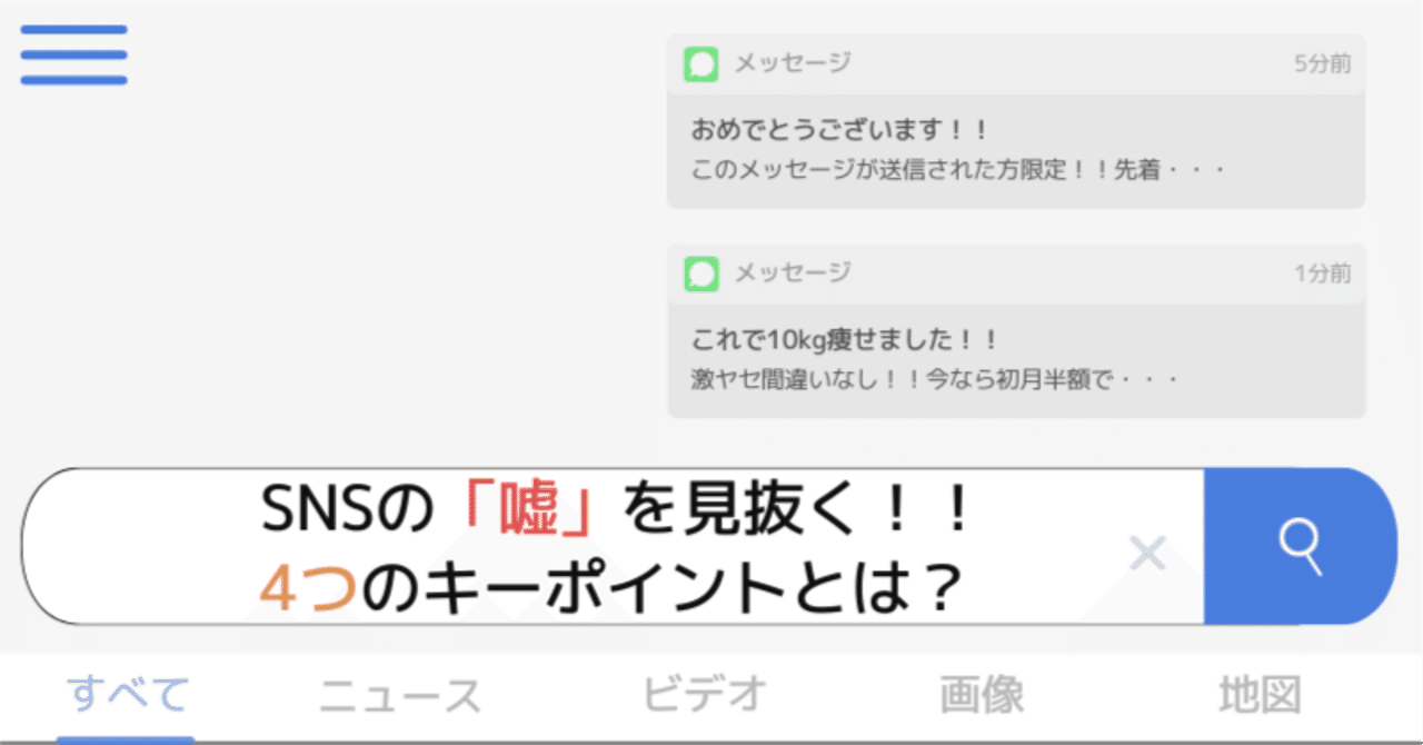 SNSの「嘘」を見抜く！！4つのキーポイントとは？｜Noteで3分Study!!@ライター：かぷめん