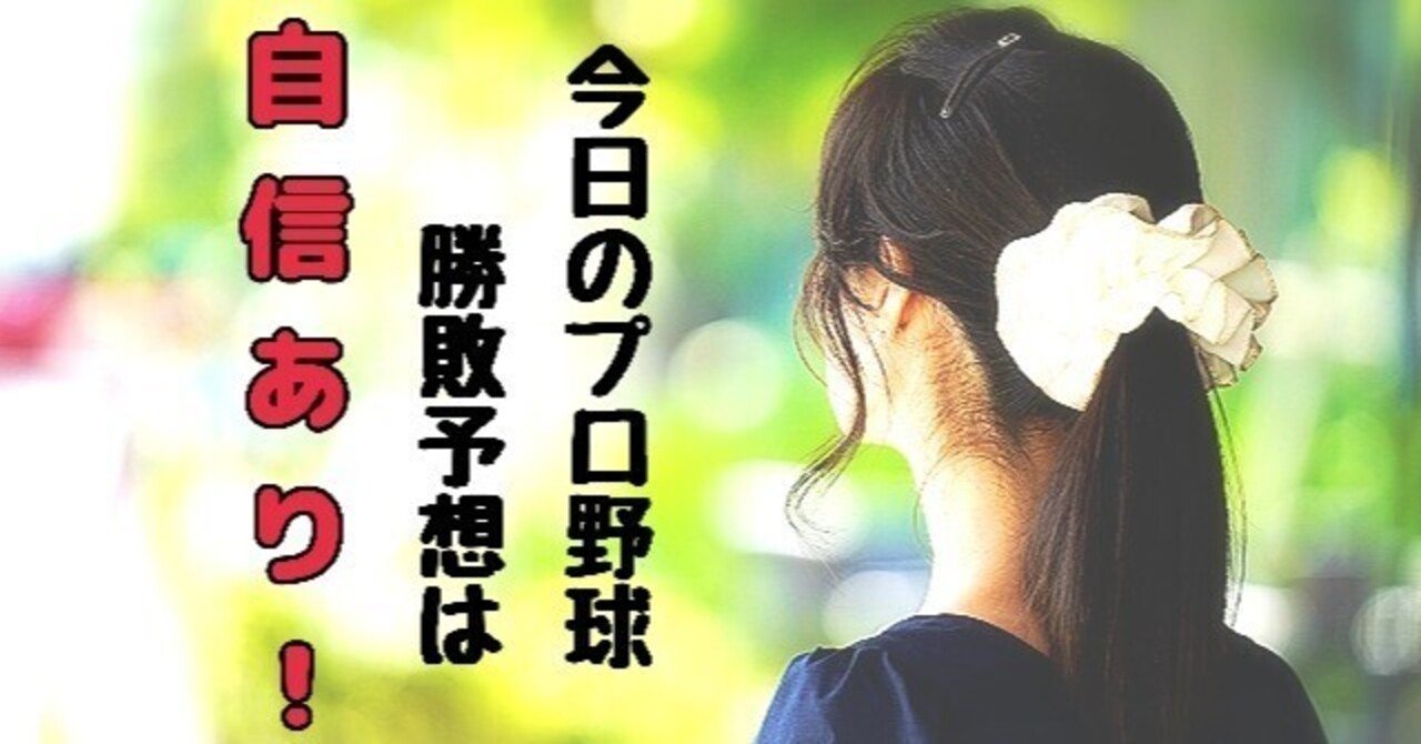 427 Npbプロ野球勝敗予想〈npbプロ野球試合予想〉ナイターゲーム4試合 勝利予想しました。先週から好調キープ中 大幅プラスです👏｜91