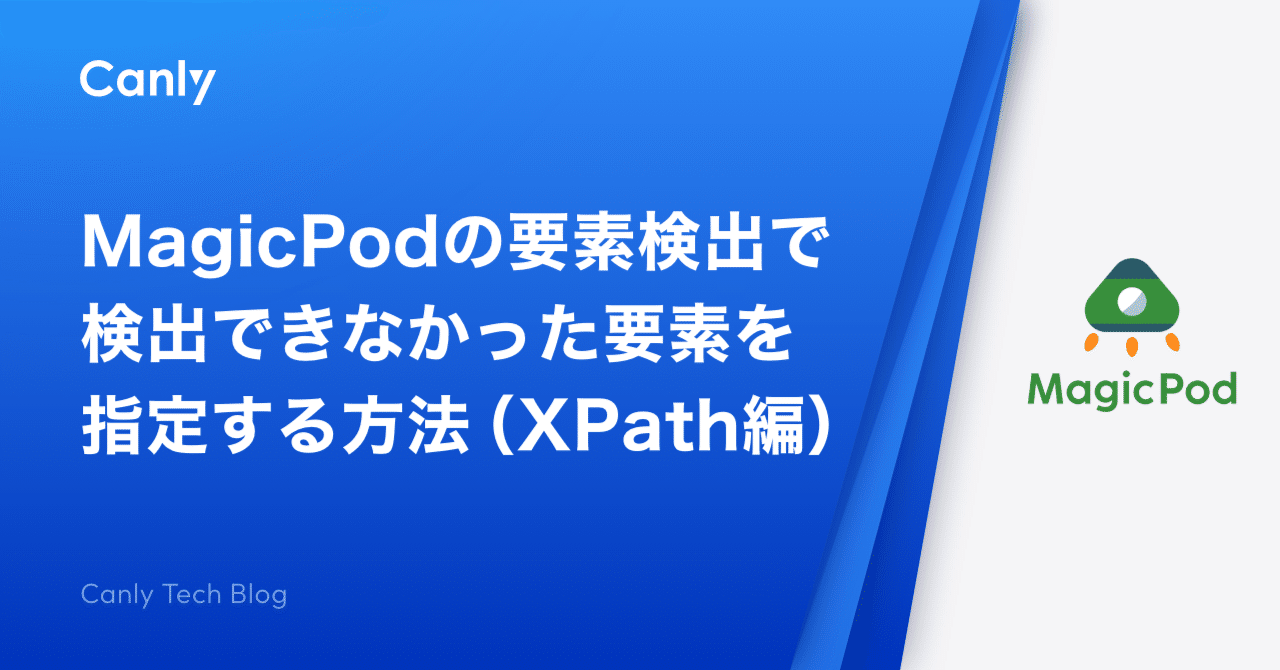 MagicPodの要素検出で検出できなかった要素を指定する方法(XPath編)｜株式会社カンリー 公式note