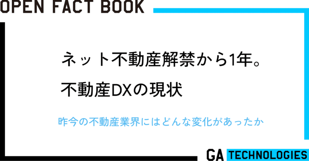 ネット不動産解禁から1年。不動産DXの現状｜GA technologies公式note