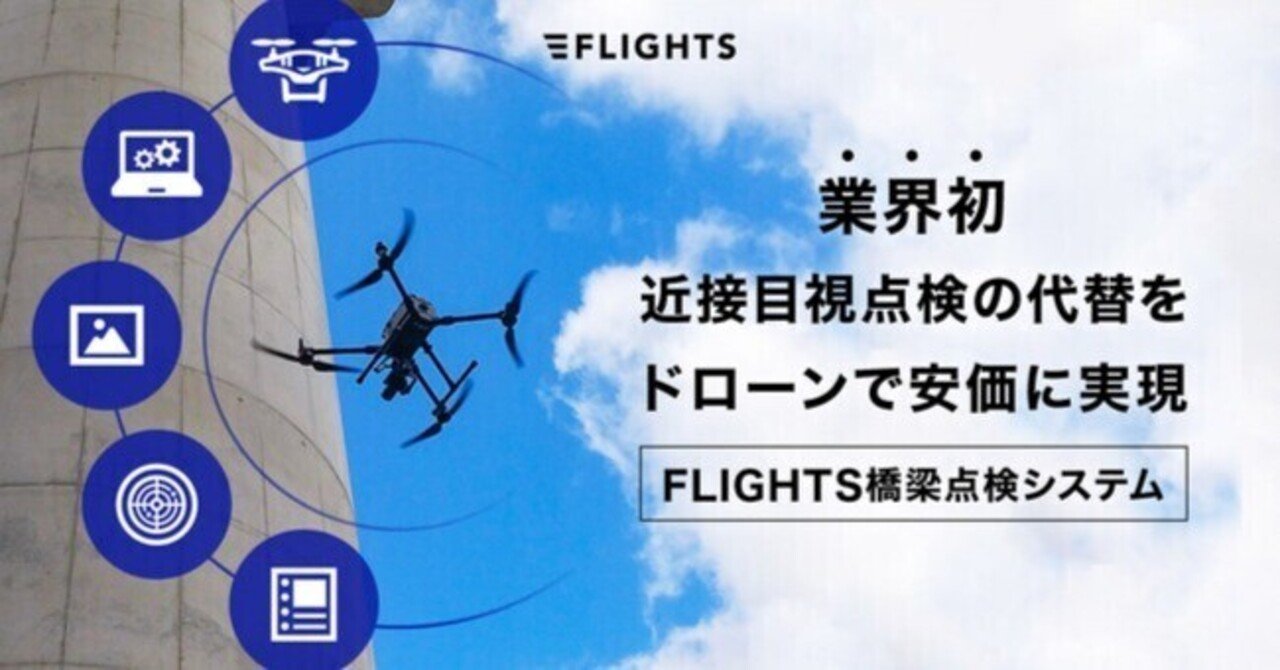 【業界初※】近接目視点検の代替をドローンで安価に実現「FLIGHTS橋梁点検システム」の正式提供を開始｜大日本ダイヤコンサルタント株式会社 ...