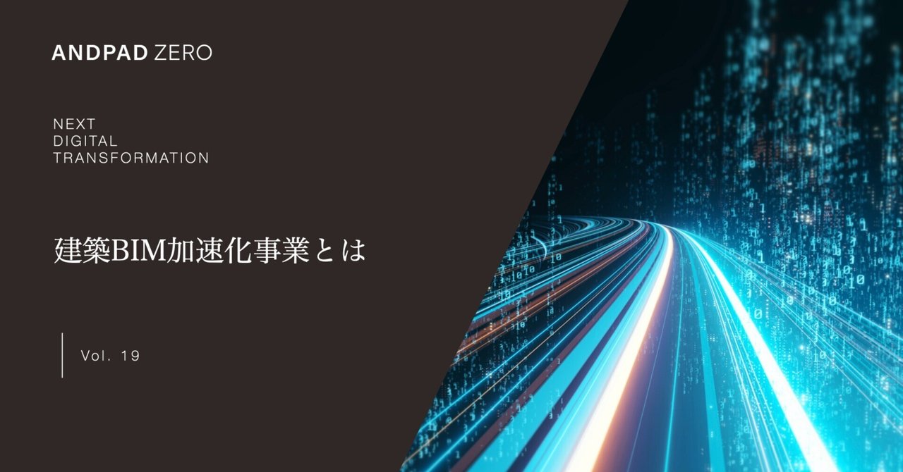 建築BIM加速化事業とは？｜ANDPAD ZERO