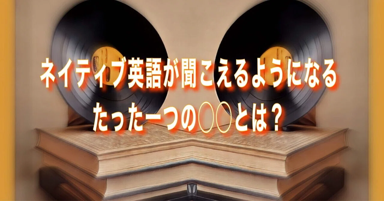 ネイティブ英語が聞こえるようになる、たった一つの とは？｜Yuriko Lily Mina