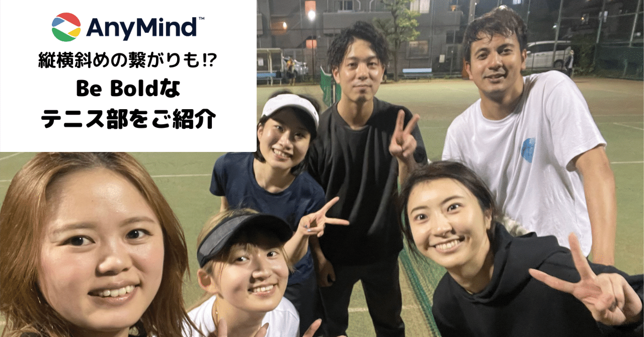 【AnyMind部活紹介 vol.4】縦横斜めの繋がりも⁉︎Be Openなテニス部をご紹介｜AnyMind Group｜note