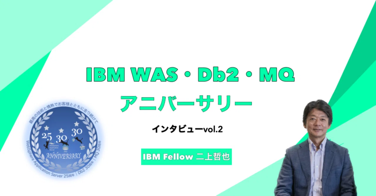 IBM Fellow二上哲也が語るWebSphereのこれまでとこれから｜AOIchan@IBM
