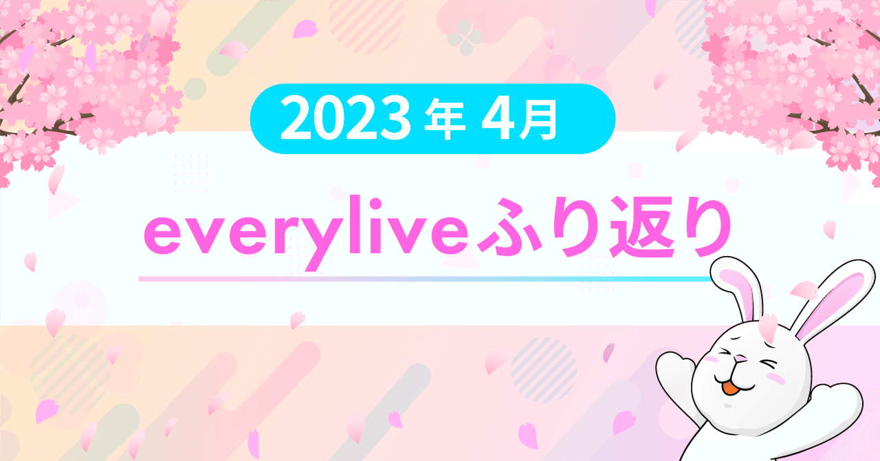 everyレポート Vol.8 〜2023年4月ふり返り｜everylive(エブリライブ)公式