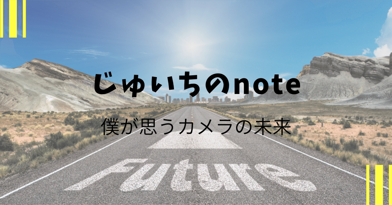 僕が思うカメラの未来｜Junichi Tsukidate