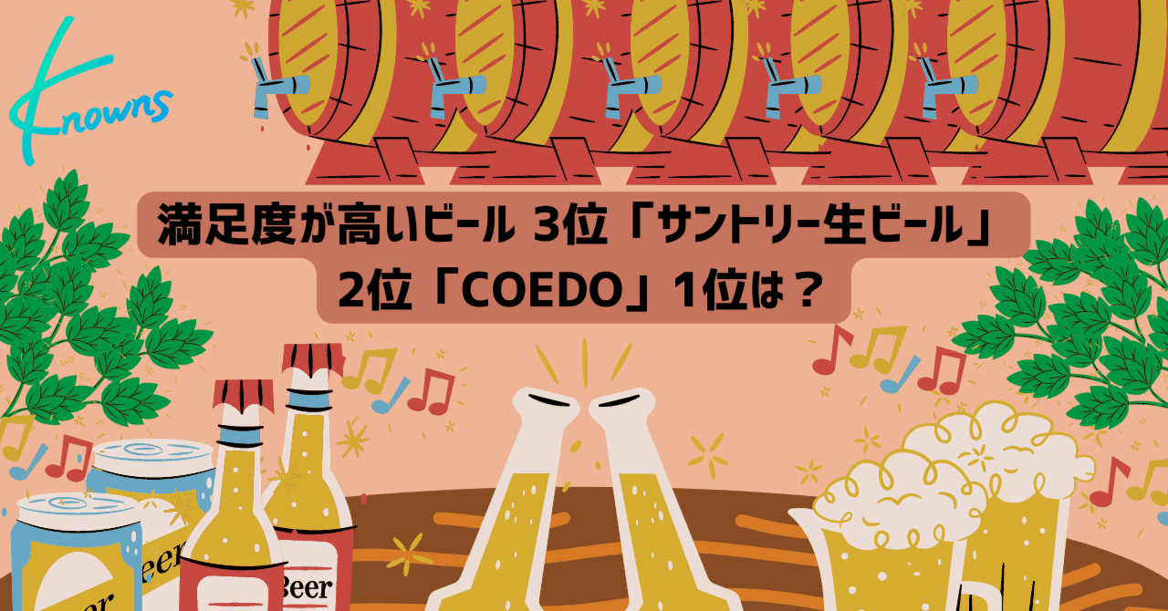 満足度が高いビール 3位「サントリー生ビール」2位「COEDO」1位は？｜ノウンズ