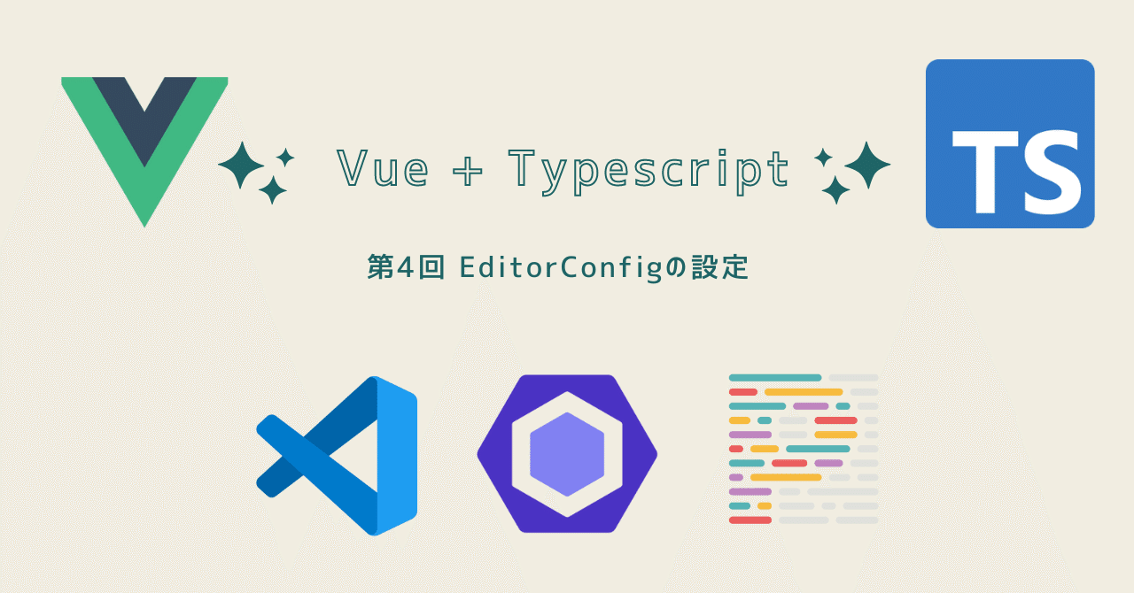 第4回 EditorConfigの設定｜えっぐらす