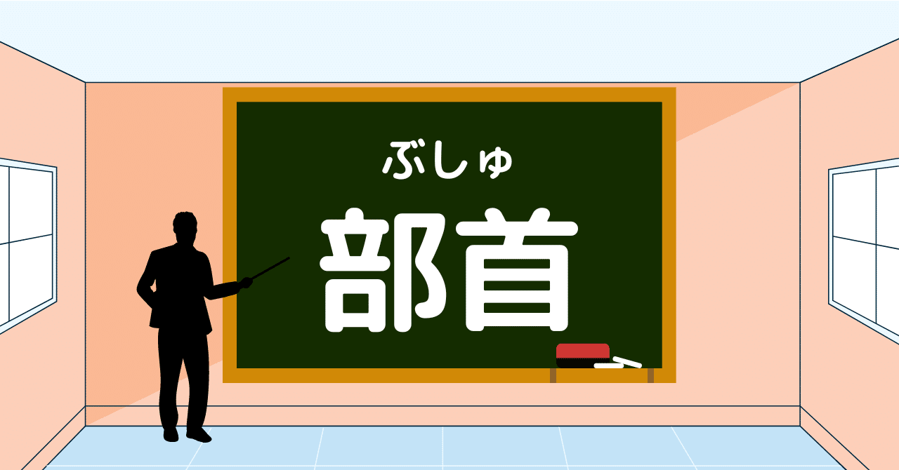 部首紹介シリーズ始めます｜adjmt