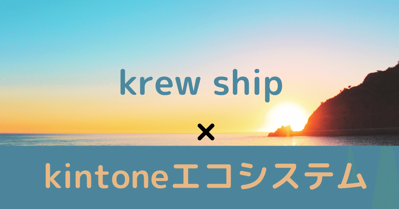 ～krew ship～krewユーザー会でkintoneエコシステムを体験する｜kodo-tone｜note