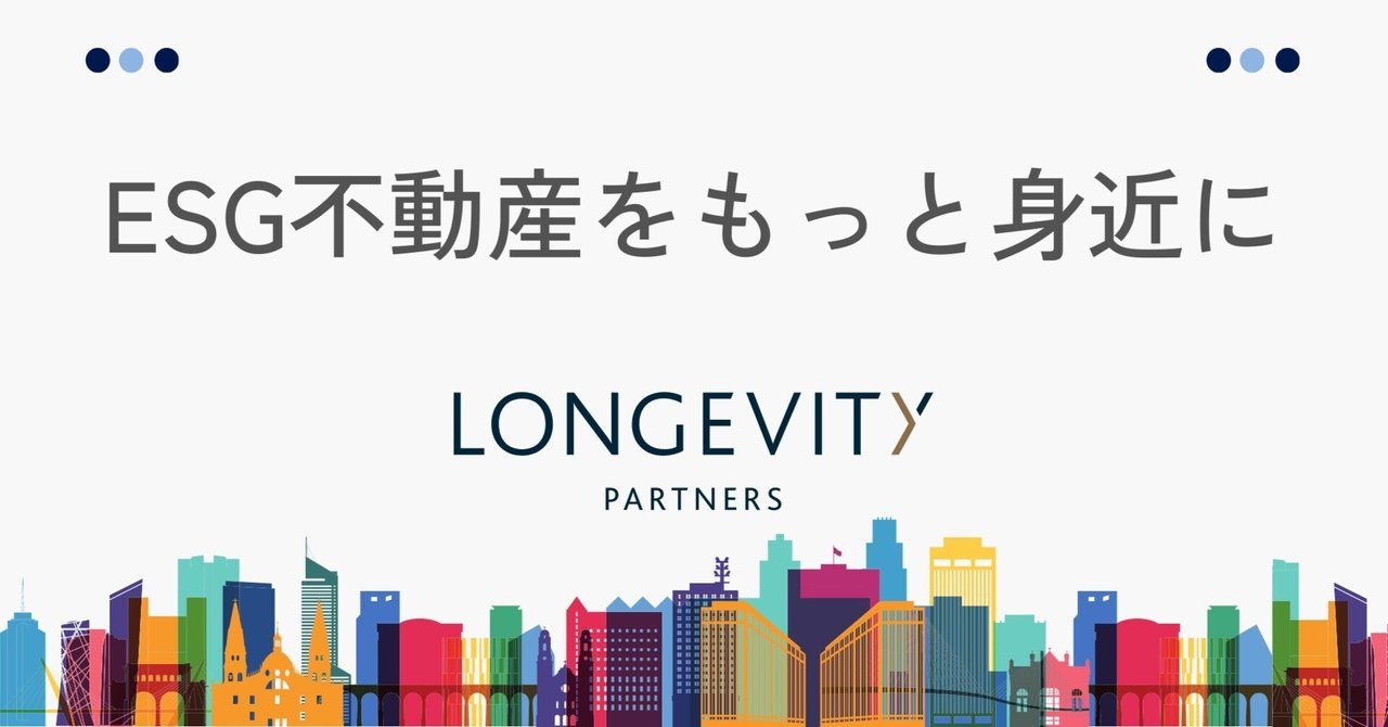 ESG不動産をもっと身近に！Longevity Partners株式会社、noteを始める。｜Longevity Partners Japan ...
